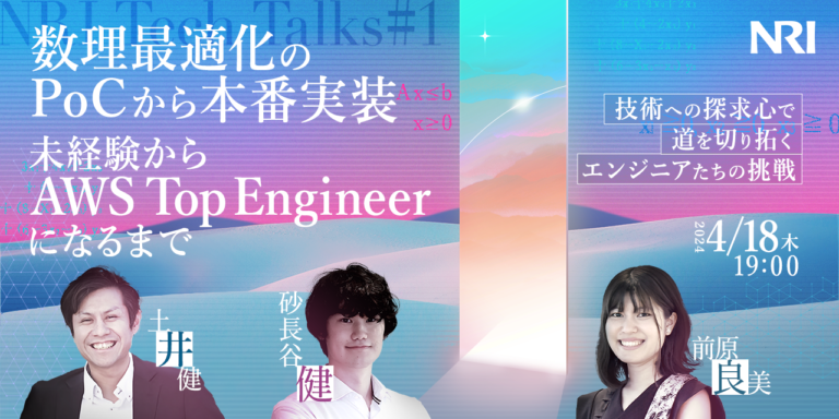 4/18 19:00開催【NRI Tech Talks#1】～技術への探求心で道を切り拓くエンジニアたちの挑戦～ - NRI career｜野村総合研究所｜キャリア採用メディア