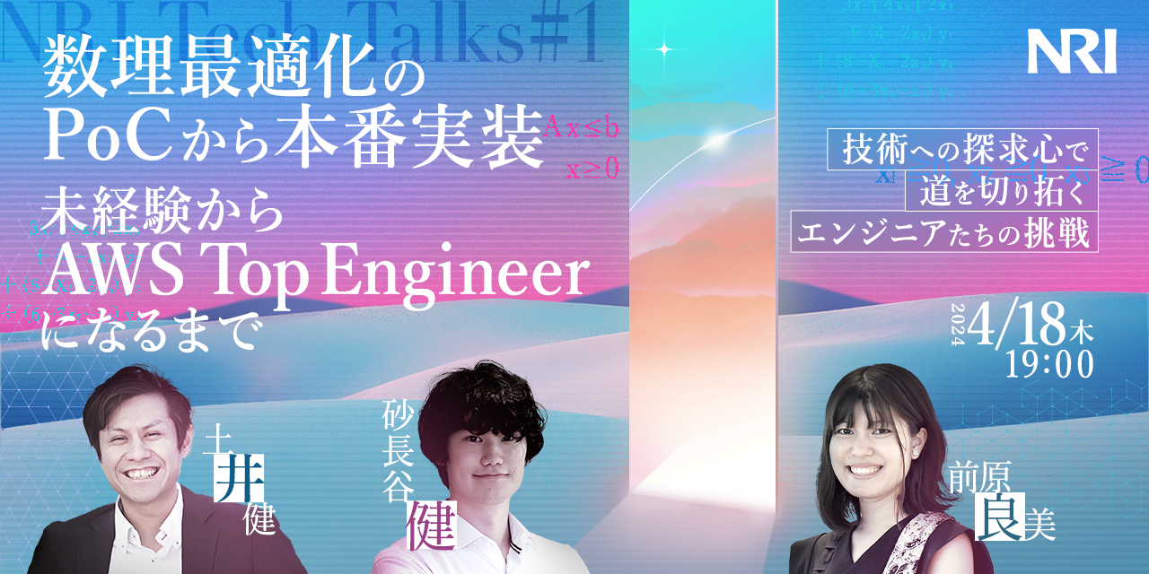 4/18 19:00開催【NRI Tech Talks#1】～技術への探求心で道を切り拓くエンジニアたちの挑戦～ - NRI career｜野村総合研究所｜キャリア採用メディア