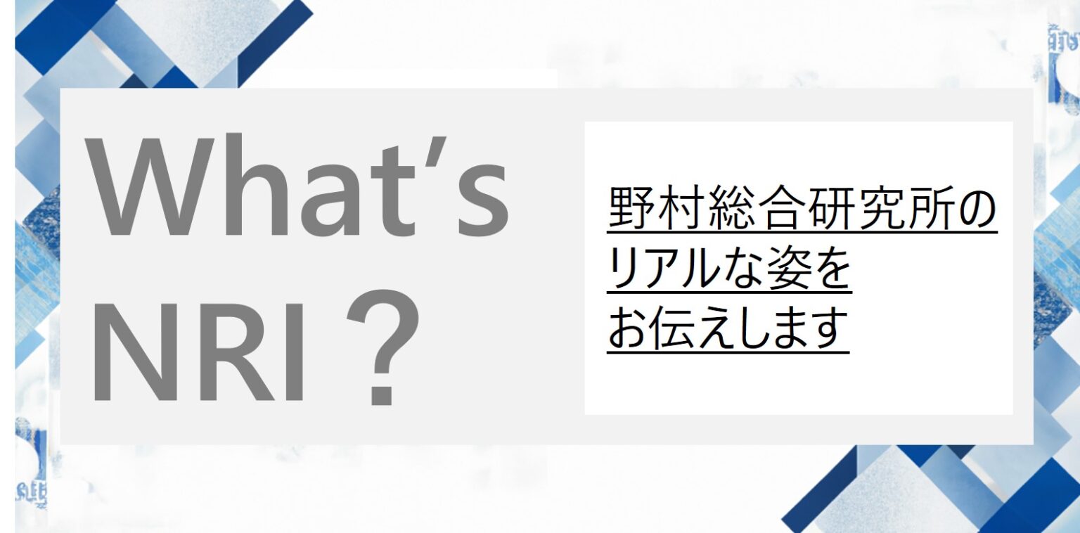 11月27日開催【応募意志不問】NRIオンライン会社説明会＜事業・働く環境・キャリアについてとことんお伝えします＞ - NRI career｜野村総合研究所｜キャリア採用メディア
