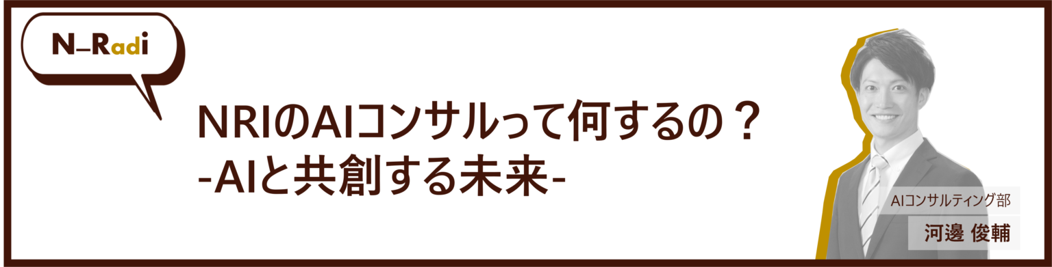 Part2【Event report】N-Radi#3「NRIのAIコンサルって何するの？-AIと共創する未来-」プロジェクト編 - NRI career｜野村総合研究所｜キャリア採用メディア