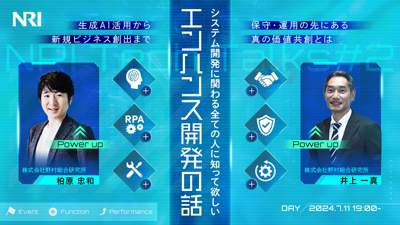 ＜イベントのご案内 7/11 19:00開催＞NRIのプロジェクトのリアルな事例をお伝えします！システム開発に関わる全ての人に知って欲しいエンハンス開発の話【NRI Tech Talks#2 ...