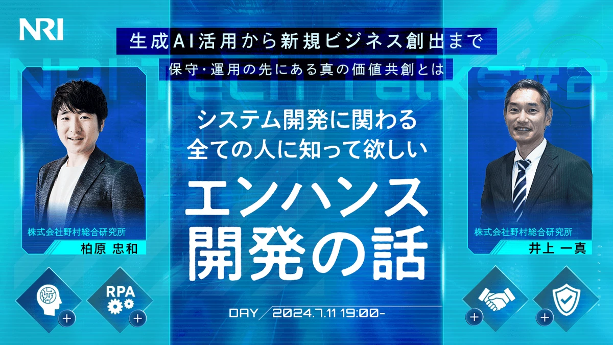 ＜イベントレポート・アーカイブ動画公開＞【NRI Tech Talks#1】 ～技術への探求心で道を切り拓くエンジニアたちの挑戦～ - NRI career｜野村総合研究所｜キャリア採用メディア