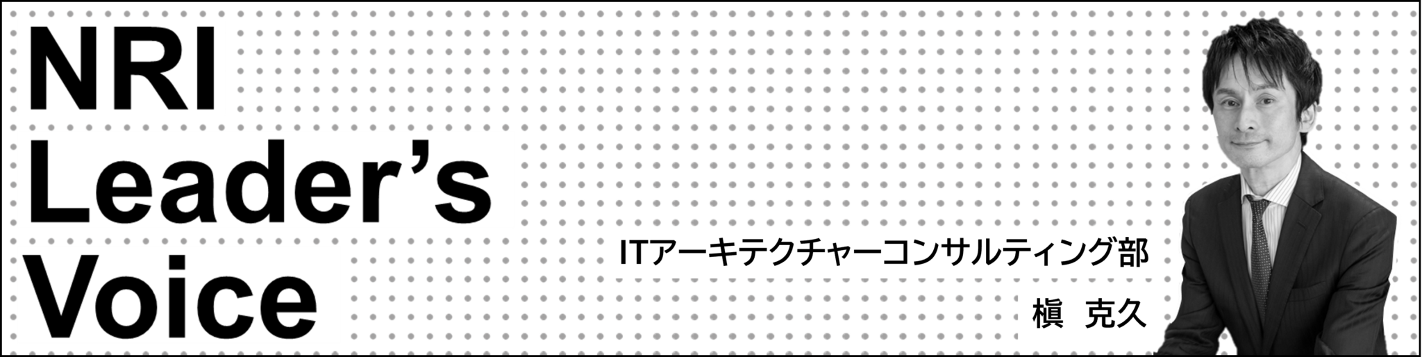 ＜NRI Leader’s Voice＞組織として目指すフルスタックITアーキテクトとは - NRI career｜野村総合研究所｜キャリア採用メディア