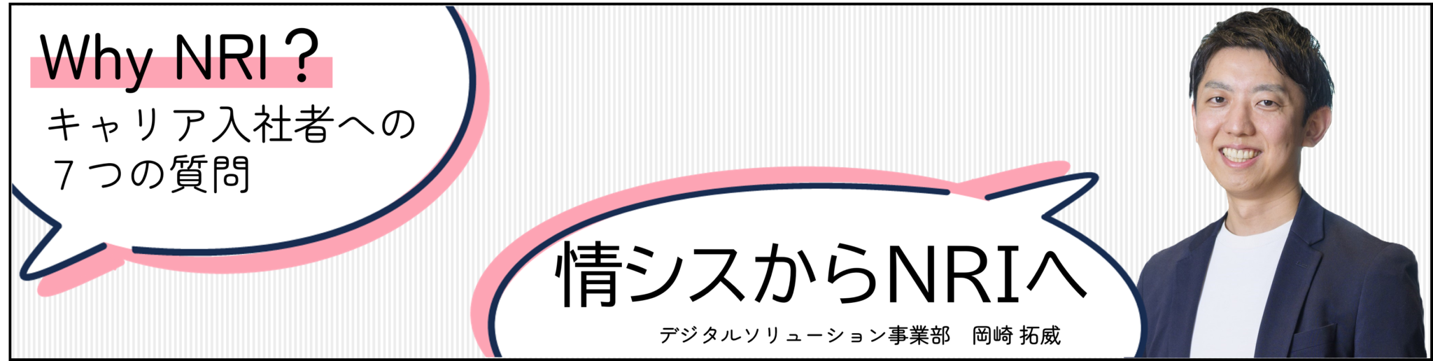 ＜Why NRI？＞キャリア入社者への7つの質問！ - NRI career｜野村総合研究所｜キャリア採用メディア