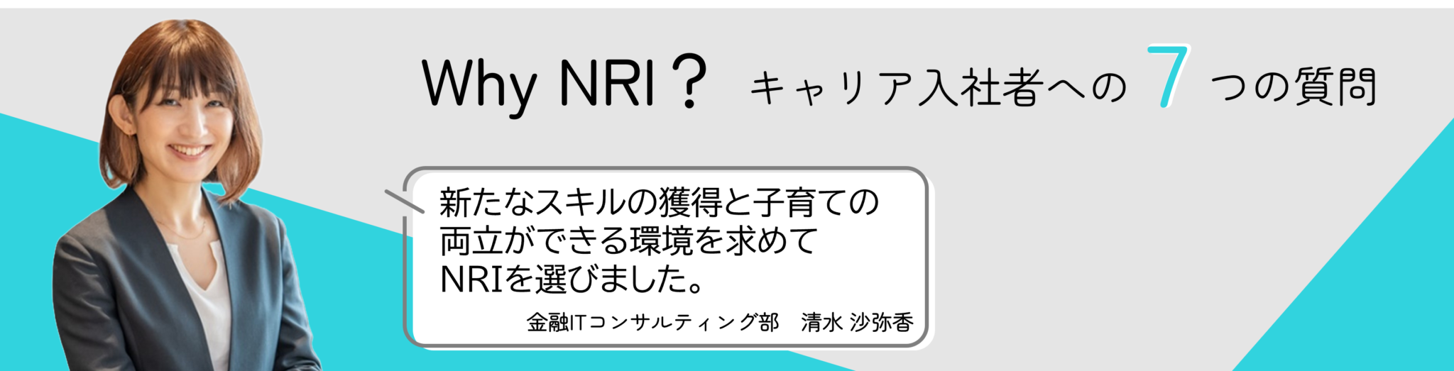 ＜Why NRI？＞キャリア入社者への7つの質問！ - NRI career｜野村総合研究所｜キャリア採用メディア