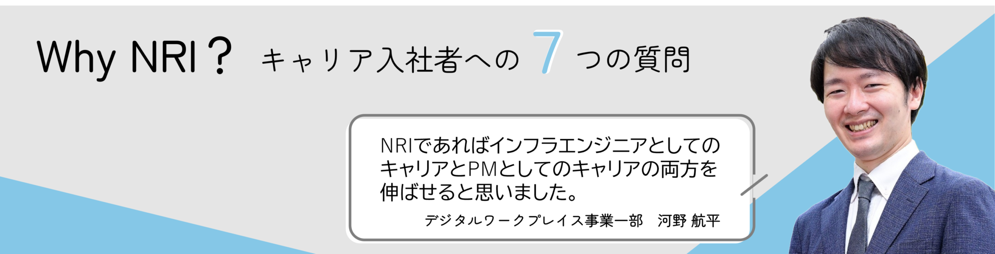 ＜Why NRI？＞キャリア入社者への7つの質問！ - NRI career｜野村総合研究所｜キャリア採用メディア