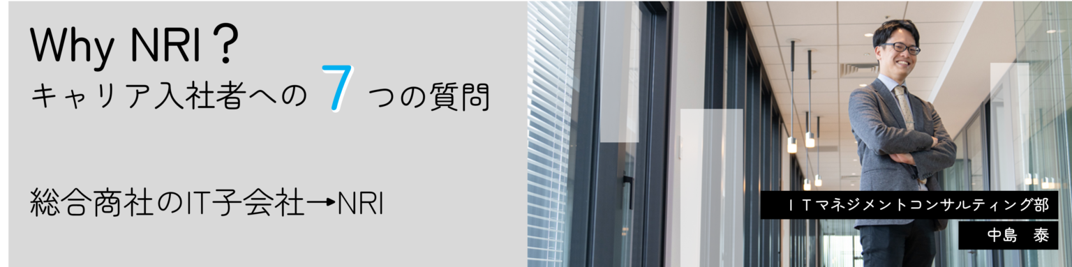 ＜Why NRI？＞キャリア入社者への7つの質問！ - NRI career｜野村総合研究所｜キャリア採用メディア