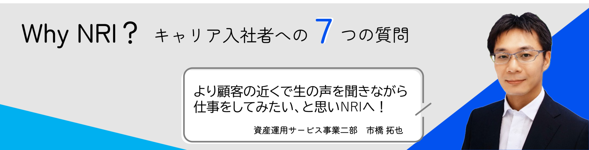 ＜Why NRI？＞キャリア入社者への7つの質問！ - NRI career｜野村総合研究所｜キャリア採用メディア