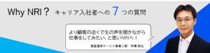 ＜Why NRI？＞キャリア入社者への7つの質問！ - NRI career｜野村総合研究所｜キャリア採用メディア