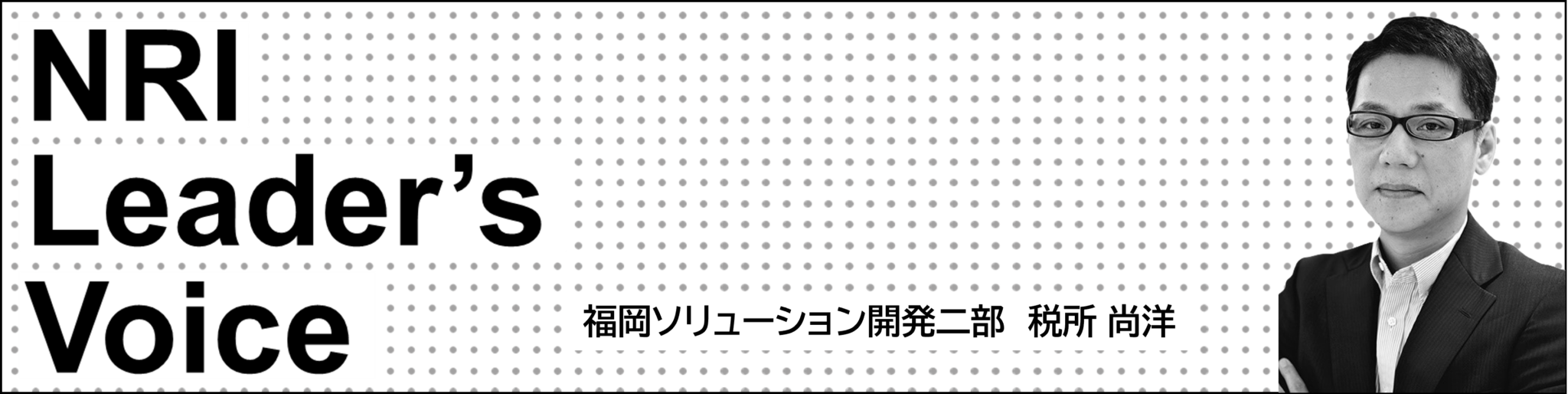 ＜NRI Leader’s Voice＞「技術力・実現力・機動力」磨き続ける3つのバリュー - NRI career｜野村総合研究所｜キャリア採用メディア