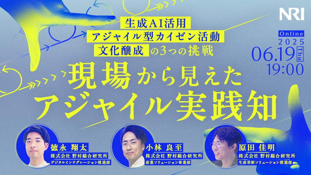 ＜イベント告知＞6/19開催！生成AI活用・アジャイル型カイゼン活動・文化醸成の3つの挑戦 ―現場から見えたアジャイル実践知 - NRI career｜野村総合研究所｜キャリア採用メディア